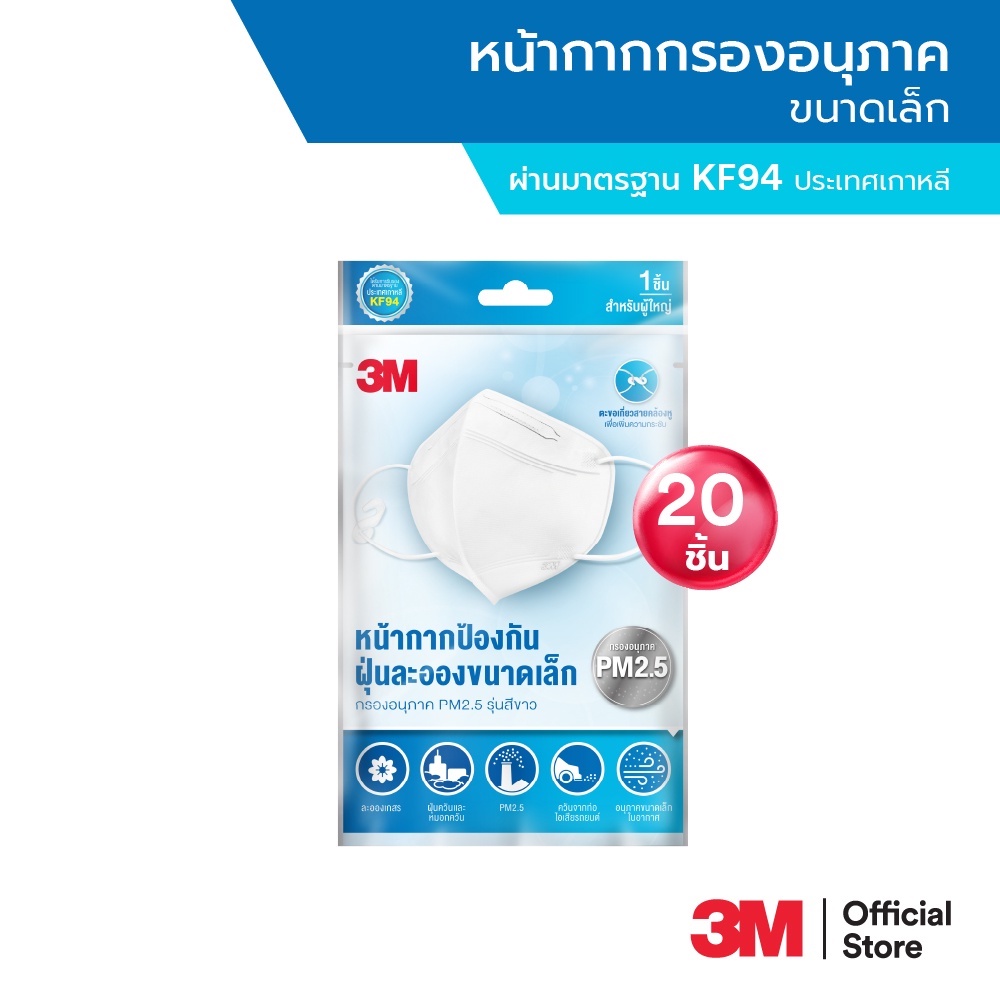 3M หน้ากากป้องกันฝุ่นละอองขนาดเล็ก กรอง PM2.5 มาตรฐาน KN95 บรรจุ 1 ชิ้น ...