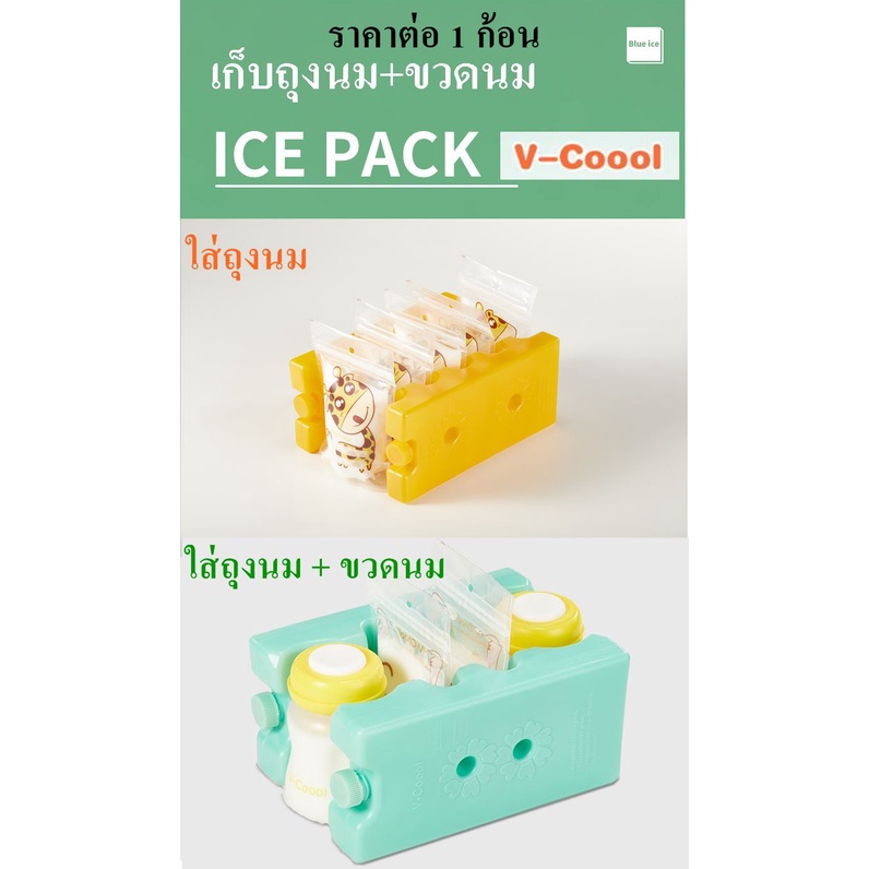 ไอซ์แพค แบบใส่ถุงนม+ขวดนม (ราคาต่อ 1 ก้อน)ไอซ์แพ็ค 600ML icepack น้ำแข็งเทียม ไอซ์เจล v-coool ...