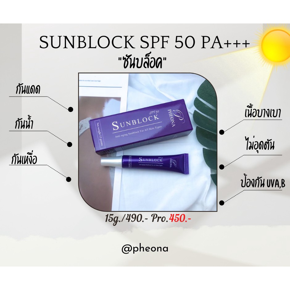 PHEONA ซันบล็อค เอสพีเอฟ 50 SUNBLOCK SPF 50 ขนาด 15 g. - pheona ...