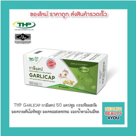 THP Garlicap กาลิแคป 50 แคปซูล กระเทียมสกัด ลดความดันโลหิตสูง ลด ...