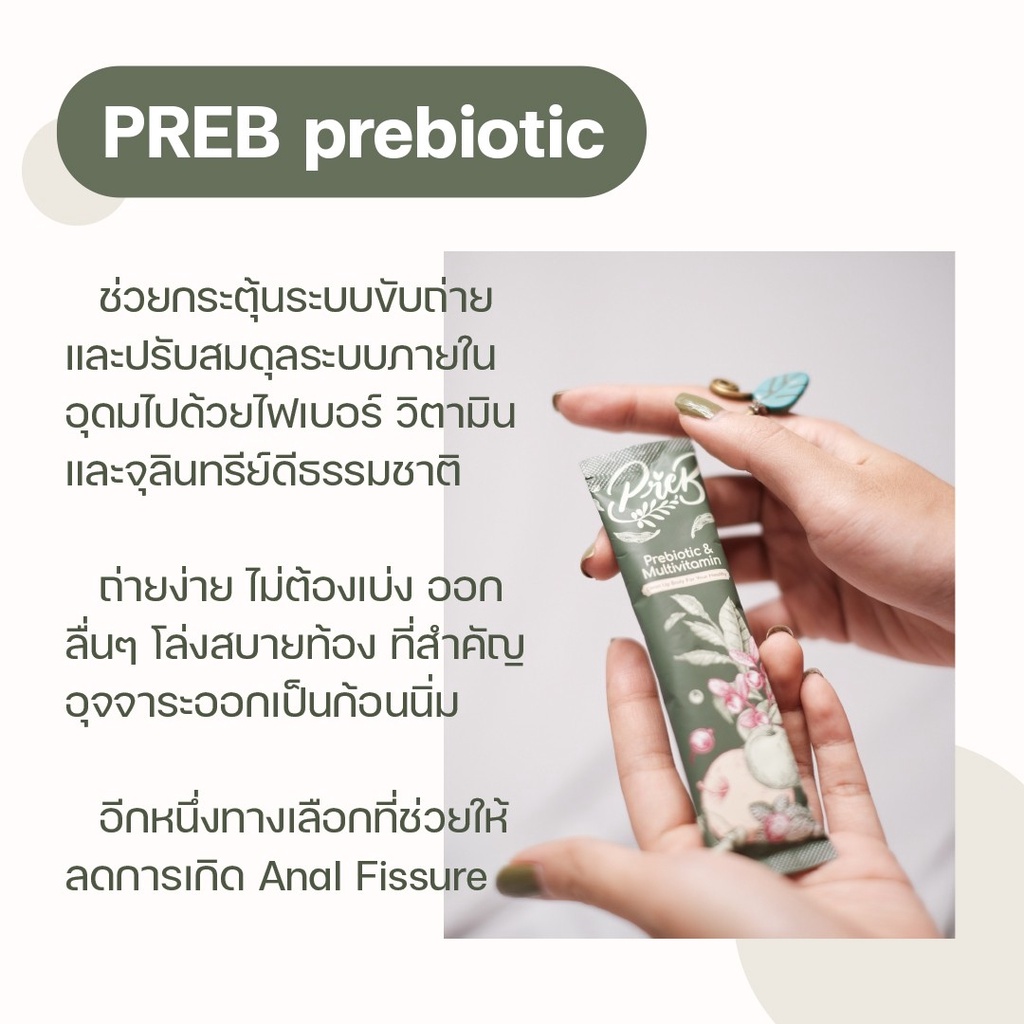 ส่งฟรี(เจ้าของแบรนด์ขายเอง) PREB Prebiotic ของแท้ 100 ลดกรดไหลย้อน ท้องอึด ปรับสมดุลการขับถ่าย ...