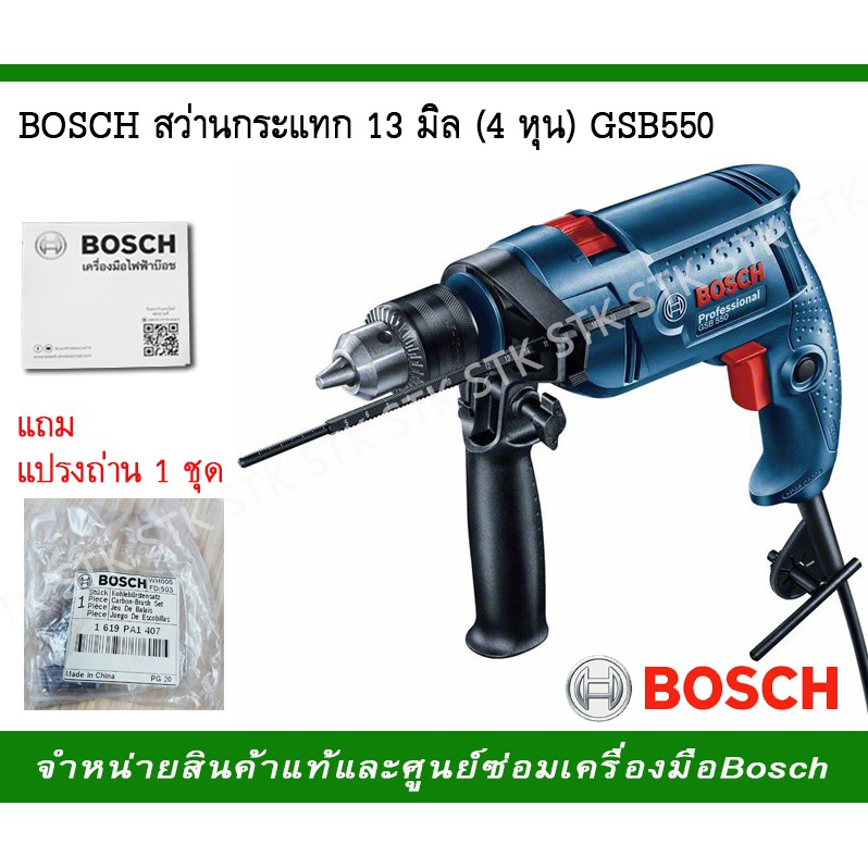BOSCH GSB 550 สว่านกระแทก 13 มิล(4หุน)+แปรงถ่าน 1 ชุด - armsitikol ...