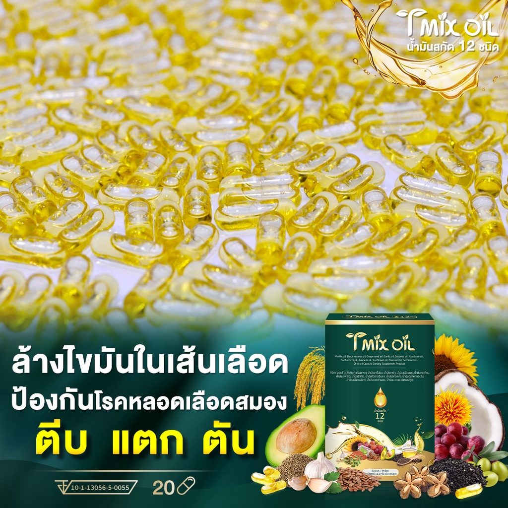 Tmix oil ทีมิกซ์ ออยล์ น้ำมันสกัดรวม 12 ชนิด เข้มข้น ดูแลสุขภาพในทุกๆ ...