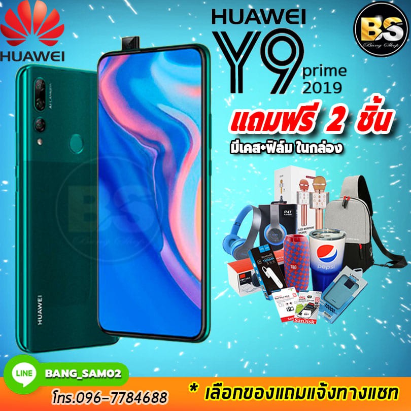 Huawei Y9 Prime 2019 Ram4128GB ประกันศูนย์ 1ปี (เลือกของแถมได้ฟรี 2 ...