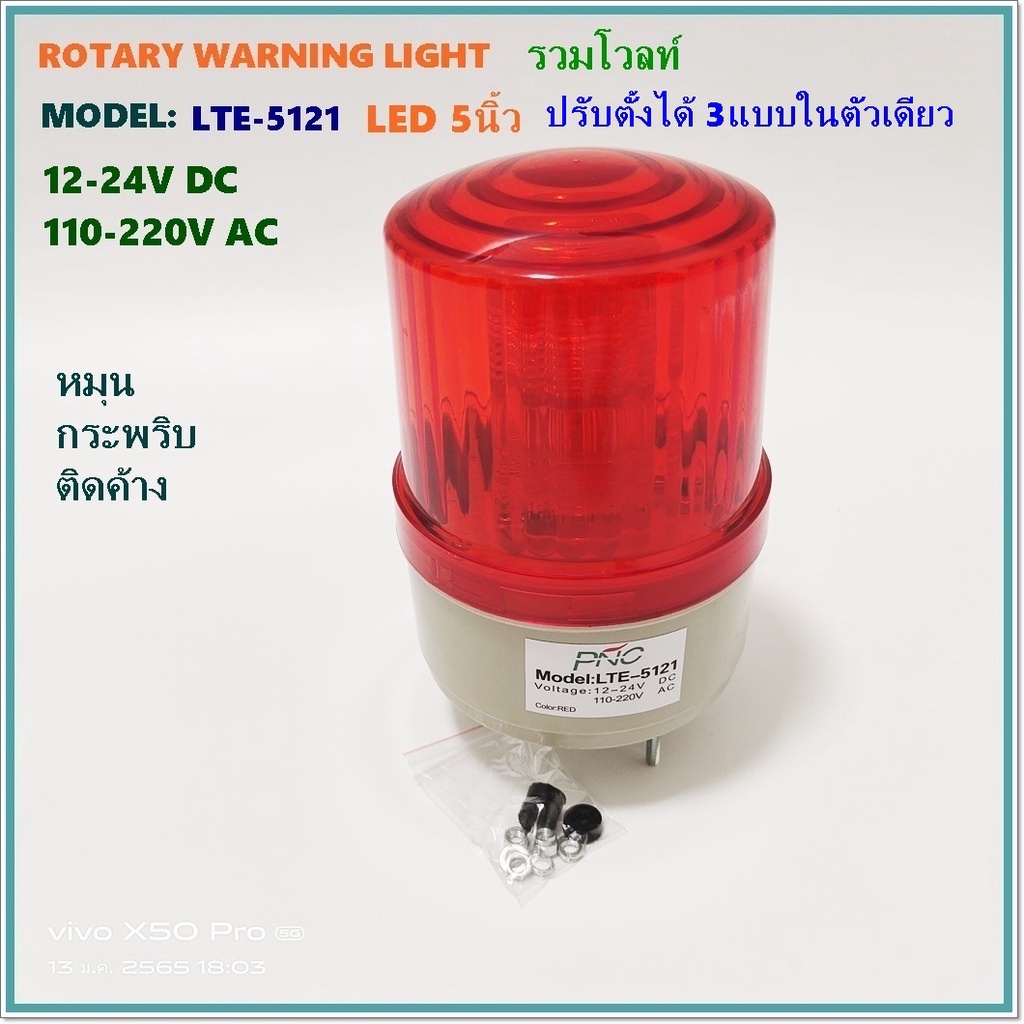 LTE-5121 PNC WARNING-LIGHT ไฟหมุนLED 5นิ้ว รวมโวลท์ 12VDC 24VDC110VAC ...
