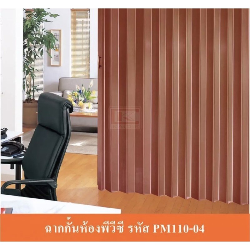 ราคาเพียง 520 ตร.หลา ฉากกั้นห้อง PVC รุ่น PM110 สินค้ามาใหม่ ใบกว้างถึง ...
