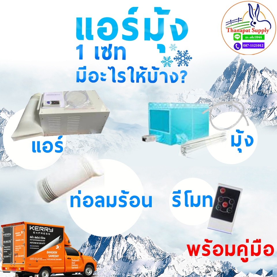 แอร์มุ้งรุ่นใหม่ล่าสุด 2200 BTU Portable Air R290 360W แอร์มุ้งครบชุดพร้อมใช้ (มุ้งขนาด 6 ฟุต ...