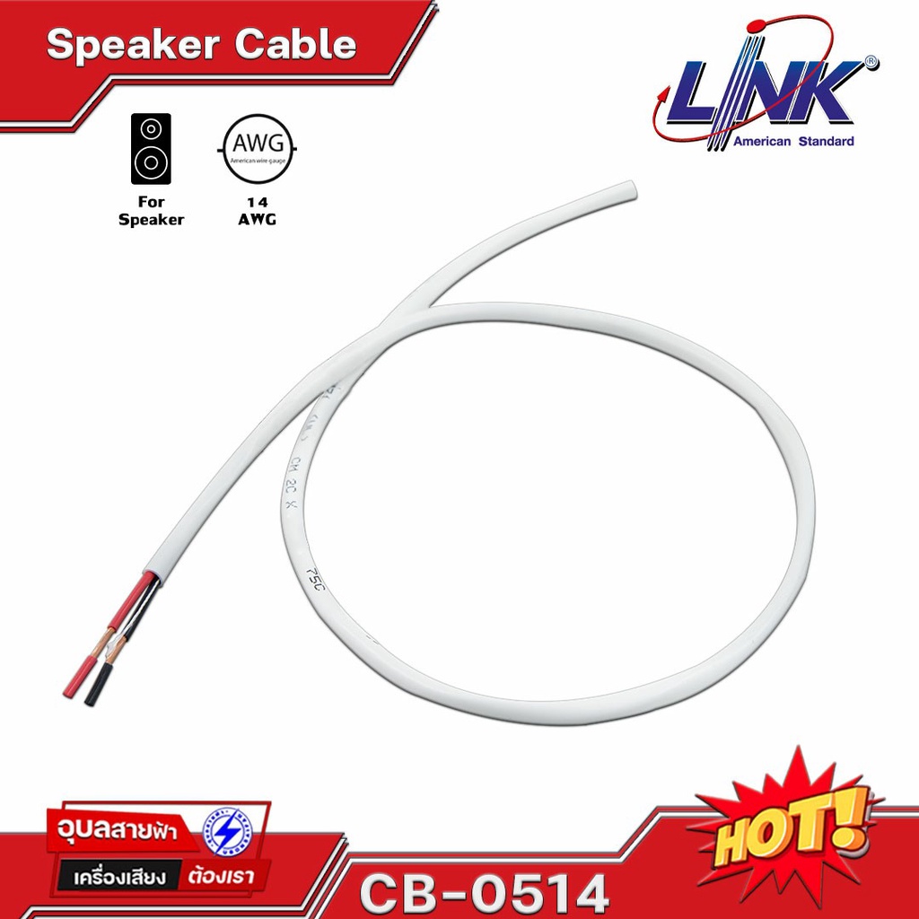 LINK CB-0514W สายลำโพง 2C 2x2.5mm 14AWG OFC 10เมตร USA แท้ สายนำสัญญาณเสียง สายสัญญาณ เครื่อง ...
