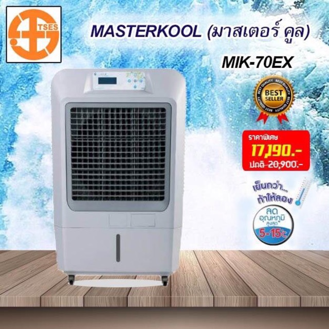 MASTERKOOL พัดลมไอเย็น รุ่น MIK-08EC (สำหรับห้อง 10ตร.ม.) รับประกันศูนย์1ปี - tgelectric - ThaiPick