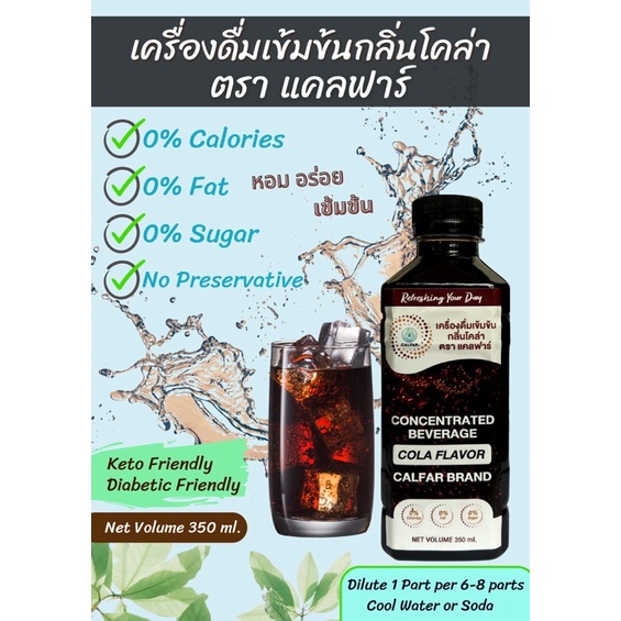 ใหม่️เครื่องดื่มKeto เข้มข้น กลิ่นโคล่า ตรา แคลฟาร์ 350 ml(Concentrated ...