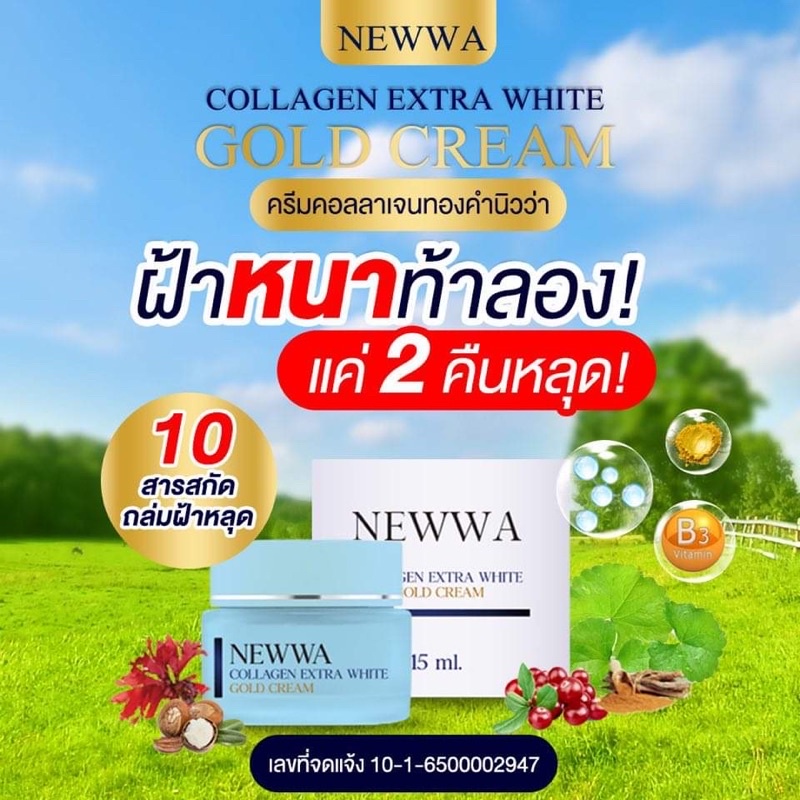 ครีมบำรุง(Newwa)ของแท้ - puijira.w - ThaiPick