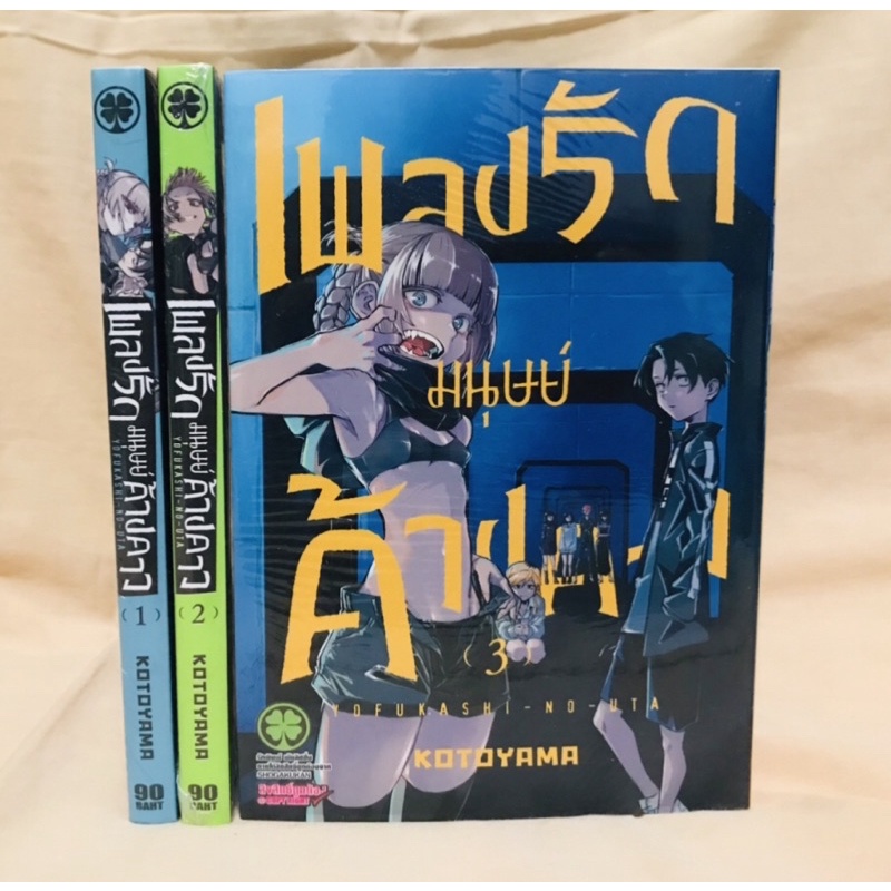 เพลงรักมนุษย์ค้างคาวเล่ม ถูกที่สุด พร้อมโปรโมชั่น มี ค 2022 Biggo