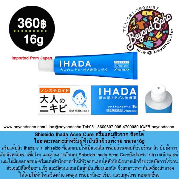 Shiseido Ihada Acne Cure ครีมแต้มสิวจาก ชิเซโด้ ไอฮาดะเหมาะสำหรับผู้ที่เป็นสิวผิวแพ้ง่าย ขนาด16g ...