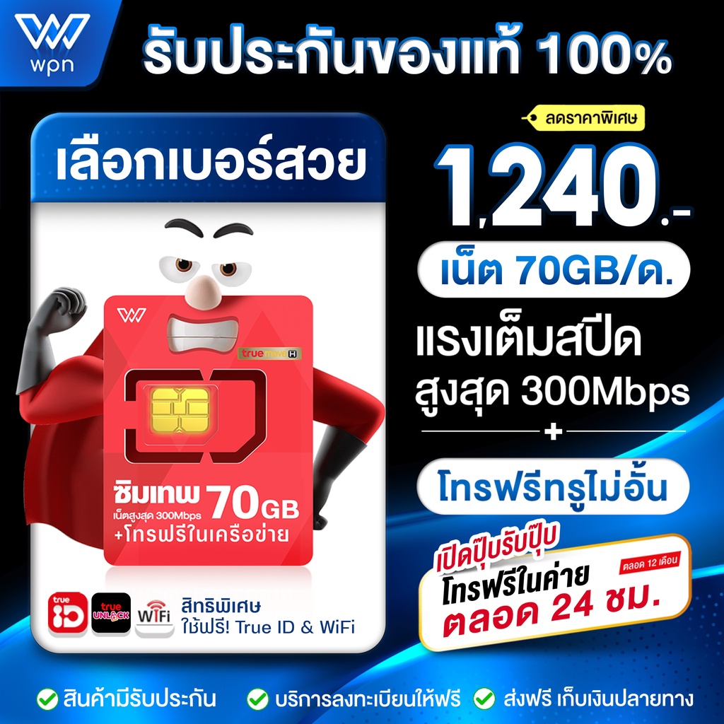 ซิมเทพ FAST 70GB เลือกเบอร์ (ชุด1) ซิมโทรฟรีในทรู ซิมเน็ตแม็กสปีด ซิมรายปี ซิมทรู ซิม true ซิม ...