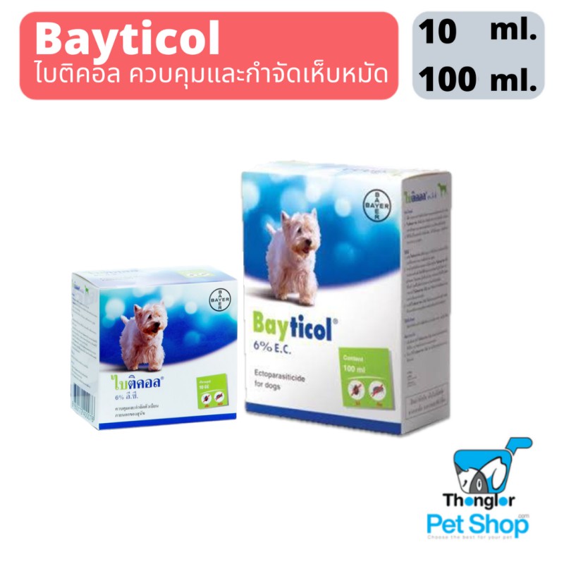 Bayer Bayticol 6% อี.ซี. ไบติคอล ควบคุมและกำจัดเห็บ หมัด 10 ml. ลดเหลือ ...