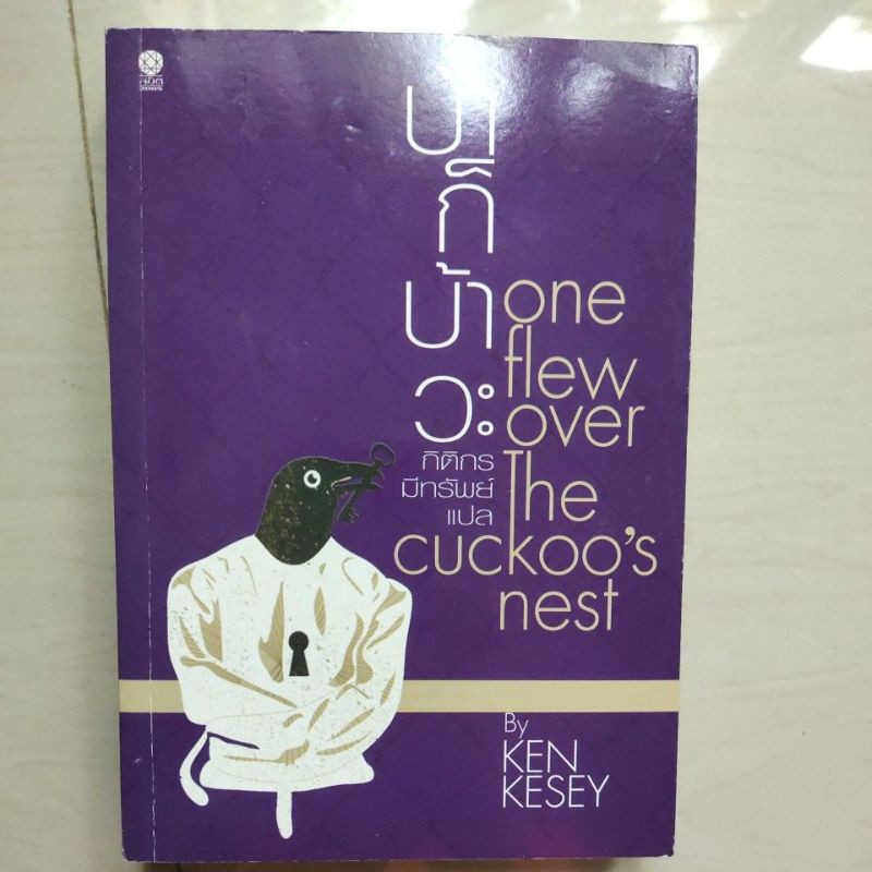หนังสือ บ้าก็บ้าวะ one flew over the cuckoo's nest | Shopee Thailand