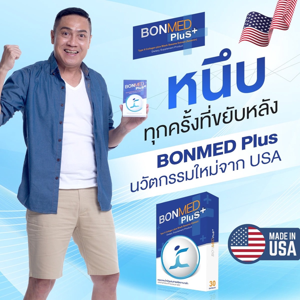 Bonmed plus บอนเมดพลัส สูตรใหม่ อาหารเสริมสำหรับกระดูกและข้อ 1 กล่อง 30 ...