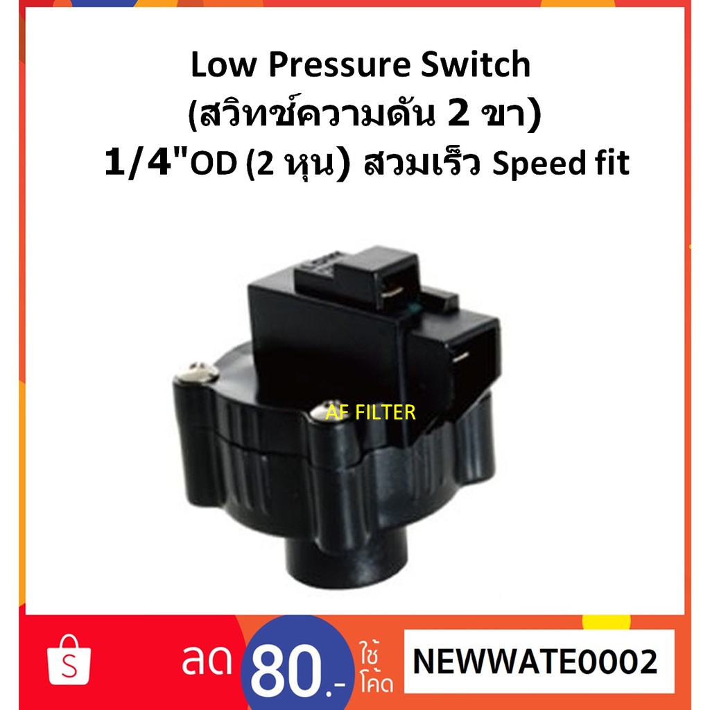 Low Pressure Switch (สวิทช์ความดัน 2 ขา) 1/4"OD (2 หุน) สวมเร็ว Speed ...