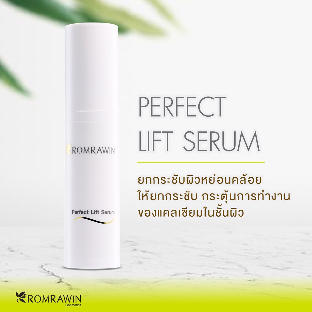 Romrawin Perfect Lift Serum (25 ml.) เซรั่มยกกระชับผิวหย่อนคล้อย - romrawincosmetic - ThaiPick
