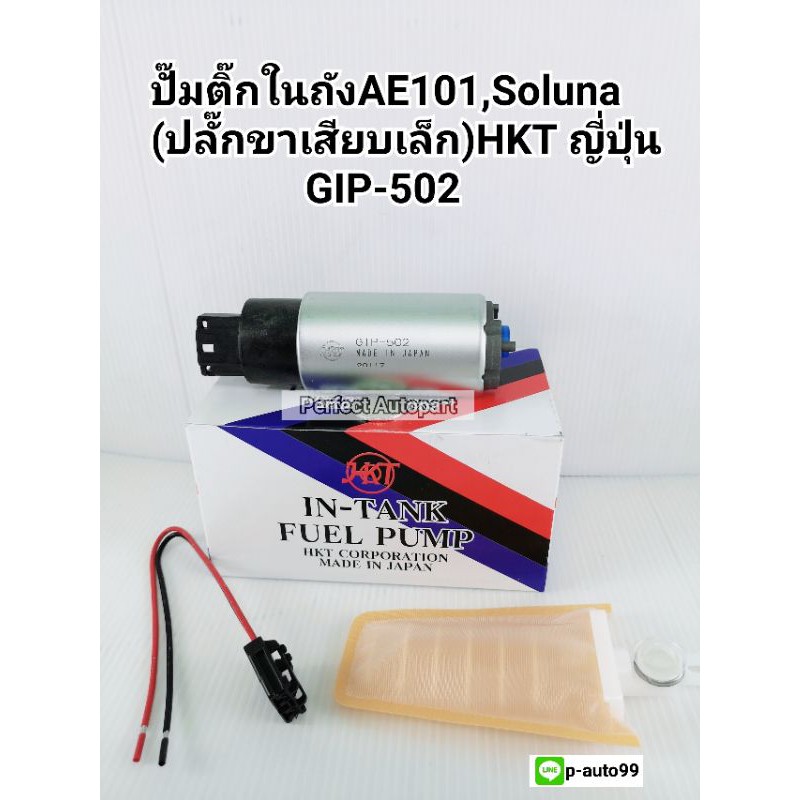 ปั๊มติ๊กในถัง ปั๊มติ๊ก AE101,Soluna(ปลั๊กขาเสียบเล็ก)GIP-502 IN TANK ...