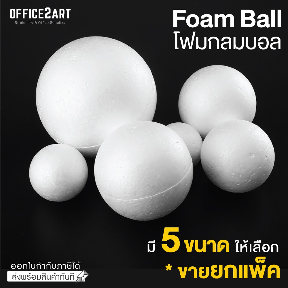 โฟมกลม โฟมบอล โฟมลูกบอล สีขาว มีให้เลือก 5 ขนาด โฟมสำเร็จรูป โฟมทรง