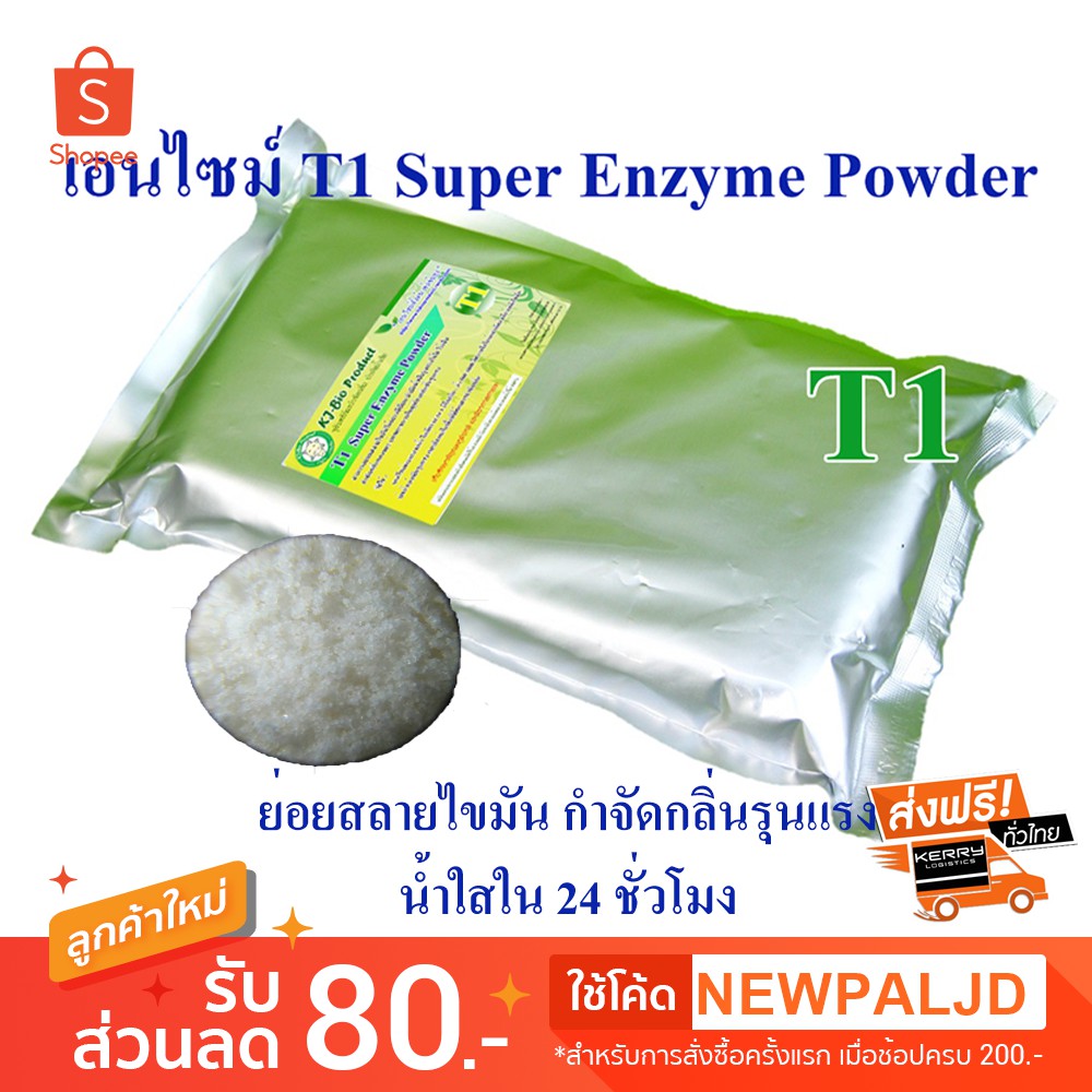 T1 Super Enzyme Powder ย่อยสลายไขมัน ถังดักไขมันบ้านบำบัดน้ำใสใน 24 ชม. ...
