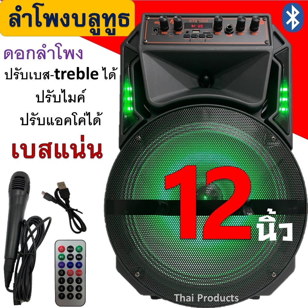 ลำโพงบลูทูธ ดอก12นิ้ว ดังสะใจ ฟังก์ชั่นครบ KTS-1293 ปรับเบสได้ ปรับไมค์ ...