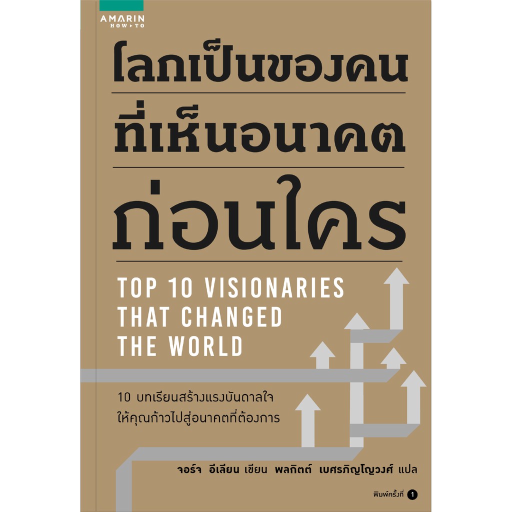 โลกเป็นของคนที่เห็นอนาคตก่อนใคร Top 10 Visionaries that Changed the ...