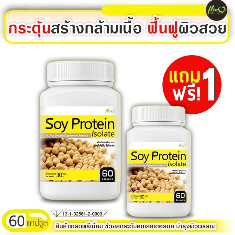 ส่งฟรี ส่งไว Soy Protein Isolate ซอยโปรตีน ฟื้นฟูผิวสวย (ขนาด 60 แคปซูล ...