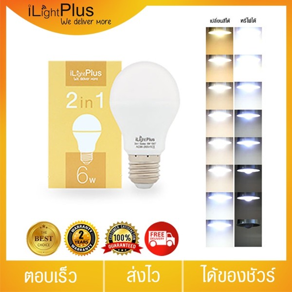 [ส่งไว ใช้นาน มอก.] iLight Plus หลอดไฟ LED รุ่น 2in1 (6W) 1 หลอด - หลอดเดี่ยว ไม่มีรีโมท ...