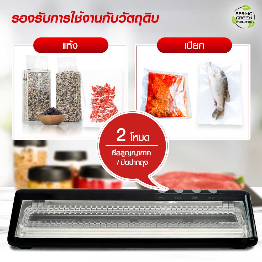 Spring Green Evolution เครื่องซีลสูญญากาศ เครื่องซีนสูญญากาศ เครื่อง ...