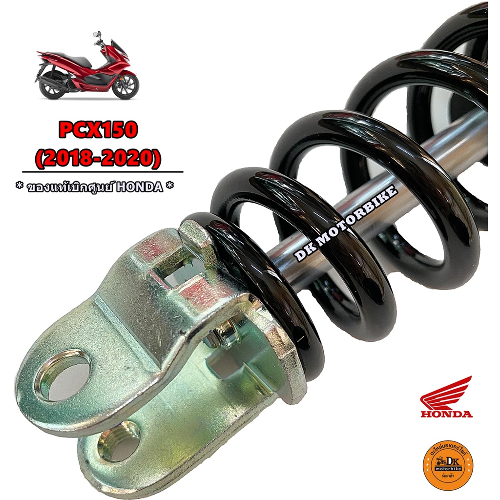 โช๊คหลัง ของแท้เบิกศูนย์ HONDA 100 - PCX150 (2018-2020) ขาย 1 คู่ ตาม ...