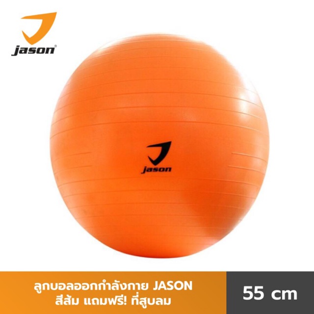 JASON เจสัน ลูกบอลโยคะ 55 ซม.(แถมฟรี ที่สูบลม) ออกกำลังกาย สีส้ม รุ่น ...