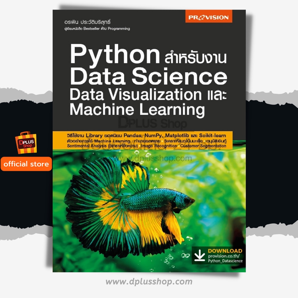 ฟรีห่อปก หนังสือ Python สำหรับงาน Data Science Data Visualization และ Machine Learning ISBN 7886 ...