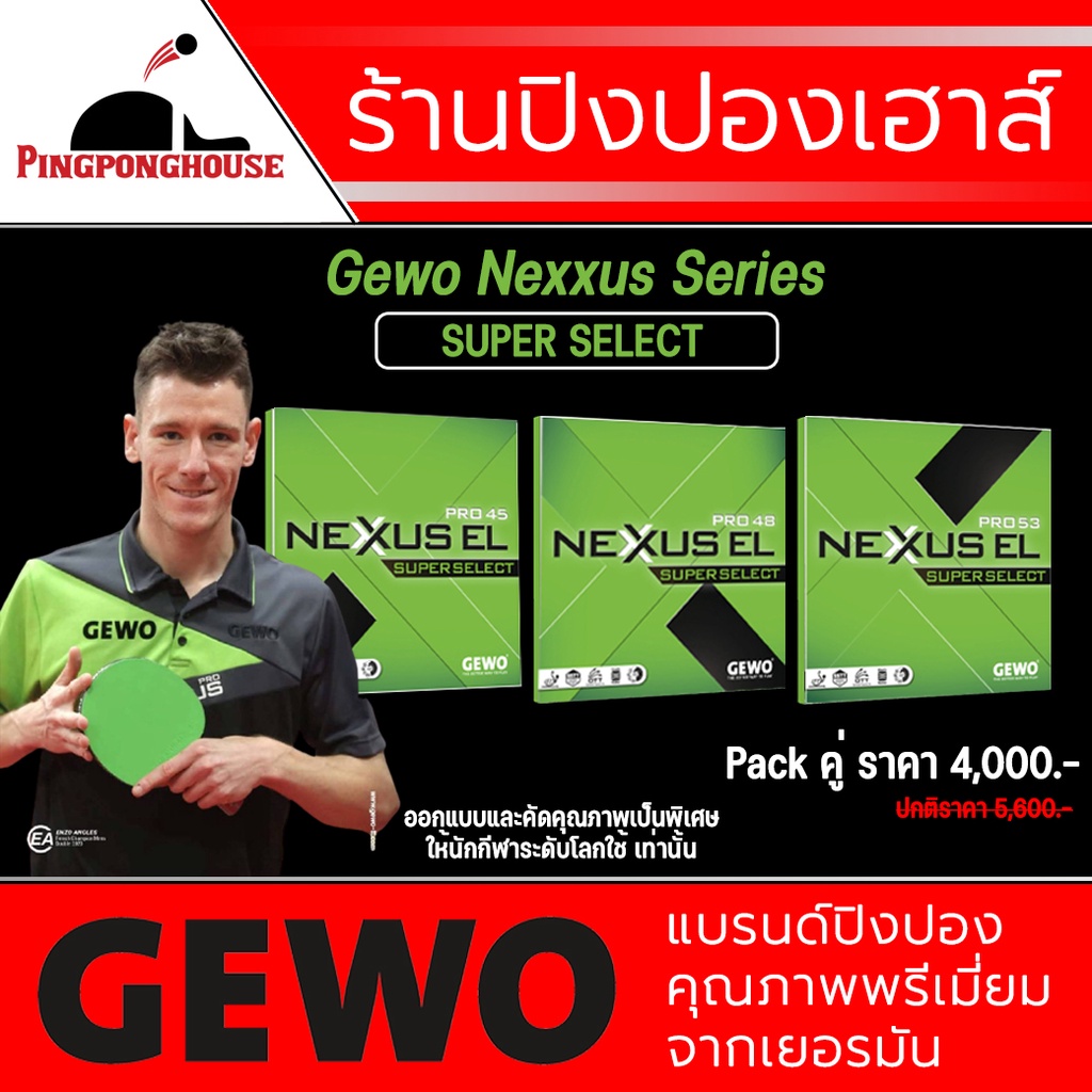 แพ็คคู่ ยางปิงปอง GEWO Nexxus EL Pro Super Select Series ออกแบบและคัด ...