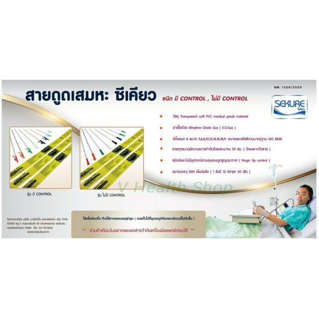 สายดูดเสมหะ Sekure Suction Catheter รุ่นไม่มีคอนโทรล มีทุกขนาด (50 เส้น ...