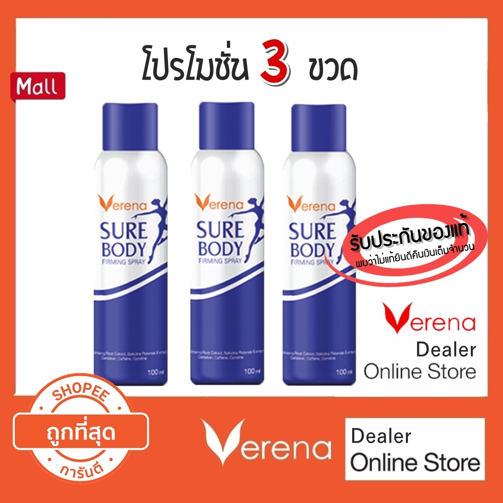 3 ขวด Verena Sure body firming spray สเปรย์กระชับสัดส่วน ...