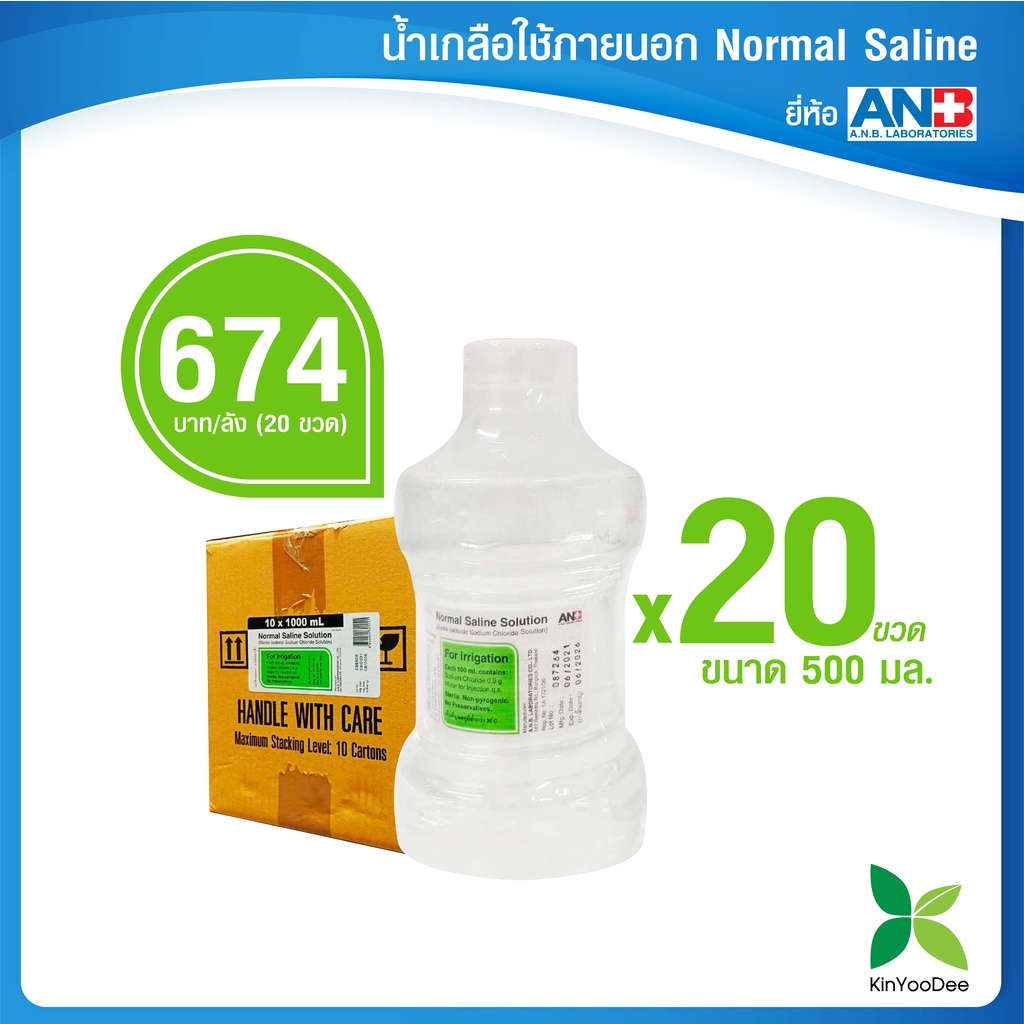 ANB Normal Saline Solution น้ำเกลือใช้ภายนอก ขนาด 500 mlยกลัง 20ขวด ...