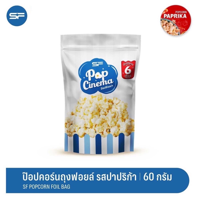 SF Popcorn Foil Bag 60 g. (ป๊อปคอร์น มีให้เลือก 4 รสชาติ) - popcorn ...
