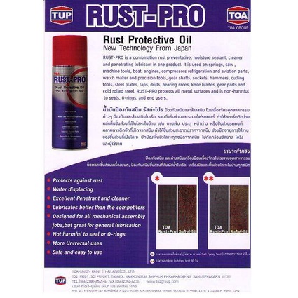 TOA RUST PRO | ทีโอเอ รัสท์-โปร | น้ำมันอเนกประสงค์ ป้องกันสนิม | ขนาด 200 CC.และ 400 CC ...
