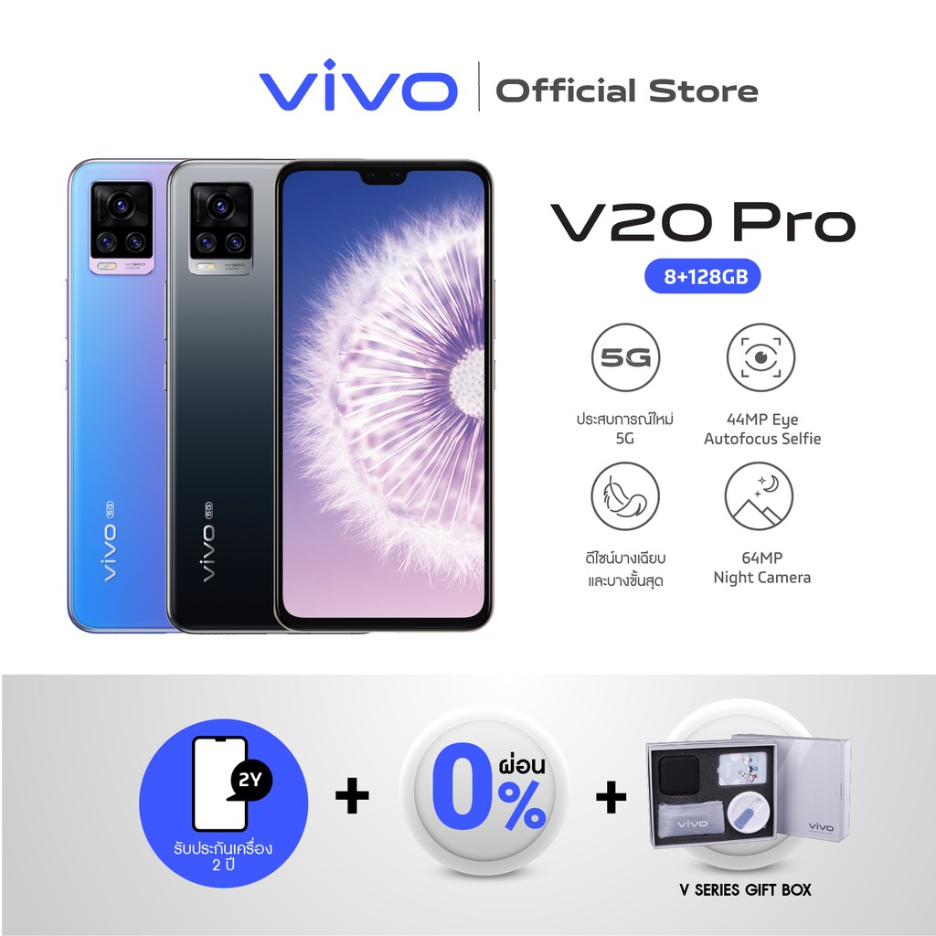 Vivo V20 Pro 5G สรุปสเปค ราคาล่าสุด วันวางจำหน่าย และโปรโมชั่น