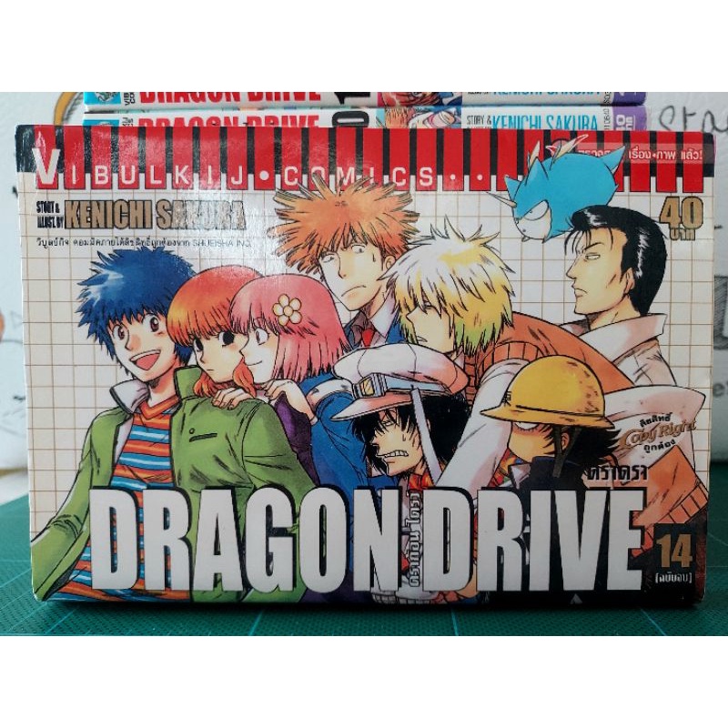 DRAGON DRIVE ดราก้อน ไดรว์ 14 เล่มจบ - lannungsua - ThaiPick