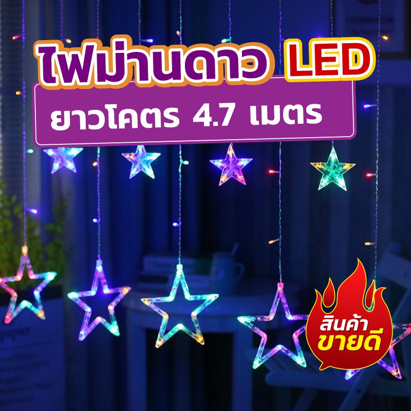 ไฟ LED ประดับห้องลายดาว ม่านดาว ประดับห้องให้เกิดความสวยงาม มีปลั๊ก ...