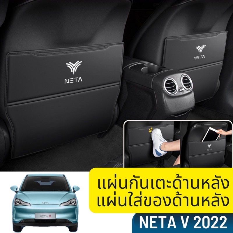 แผ่นกันเตะเบาะหลัง NETA V 2022 แผ่นใส่ของด้านหลัง NETAV | Shopee Thailand