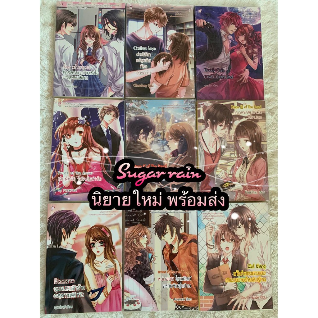 หนังสือนิยาย Sugar rain (1) นิยาย นิยายรัก นิยายโรแมนติก นิยายมือหนึ่ง ...