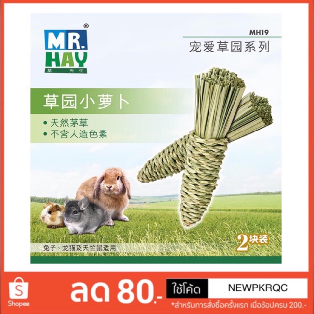 MR.HAY หญ้าพันรูปแครอท จำนวน 2 ชิ้นแพ็ค สำหรับกระต่าย แกสบี้ ชินชิล่า ...
