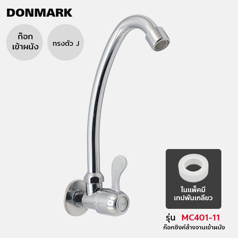 DONMARK ก๊อกซิงค์เข้าผนังสแตนเลสชุบโครเมี่ยม รุ่น MC401-11 - dmg_bathroom - ThaiPick