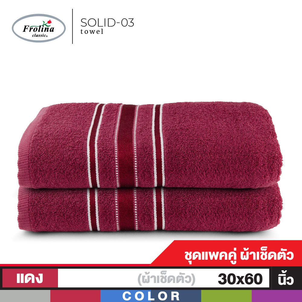 Frolina ผ้าขนหนูเช็ดตัว ขนาดใหญ่ 30x60 นิ้ว Set 2 ผืน ดีไซน์ Solid03 ...