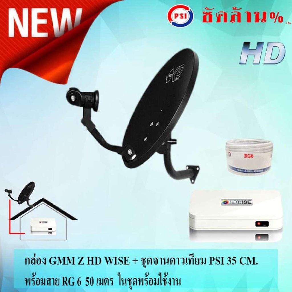GMM Z HD ชุดจานดาวเทียม PSI OKD 35 cm.ยึดผนัง + GMM Z HD WISE กล่องจีเอ็มเอ็ม แซท รุ่น HD WISE ...