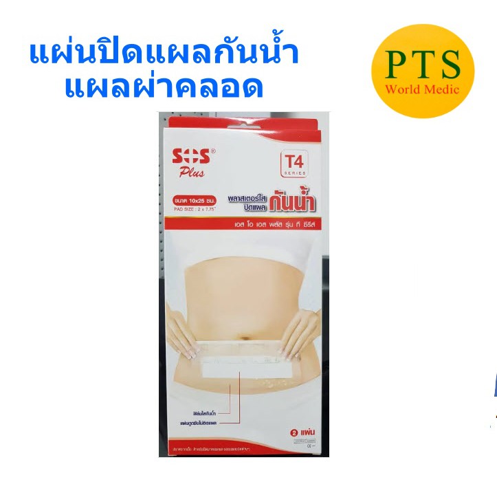 เทปใสพร้อมแผ่นซับปิดแผลกันน้ำ แผลผ่าคลอด SOS Plus T4 10x25 cm (exp 08/ ...